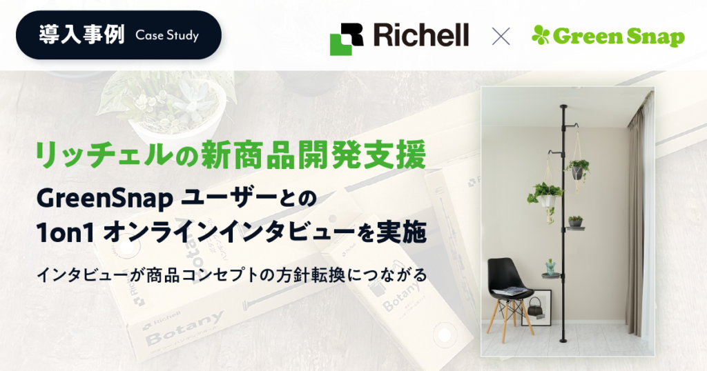GreenSnap、リッチェルの新商品開発を支援。 GreenSnapユーザーとの1on1オンラインインタビューを実施 〜商品ターゲットに ...